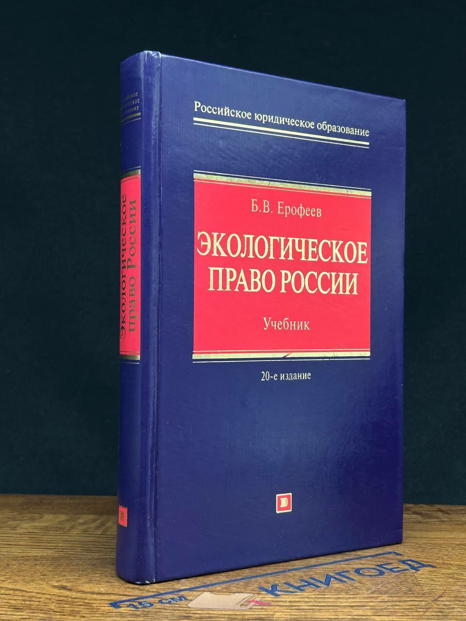 Книга. Экологическое право России 2008 (2042080705688)