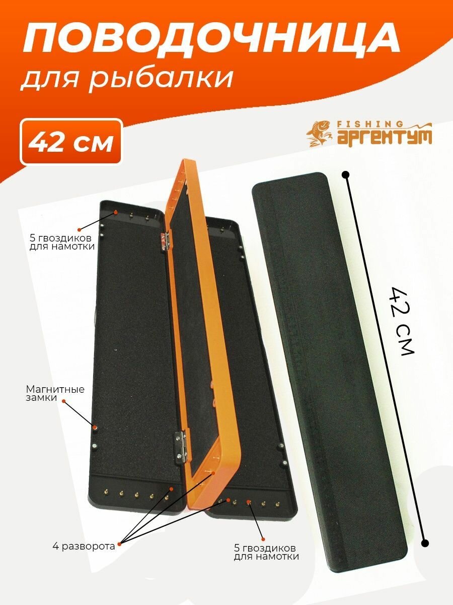 Рыболовная поводочница Argentum Fishing, для готовых поводков, 2 отсека, оранжевая/чёрная 42 см