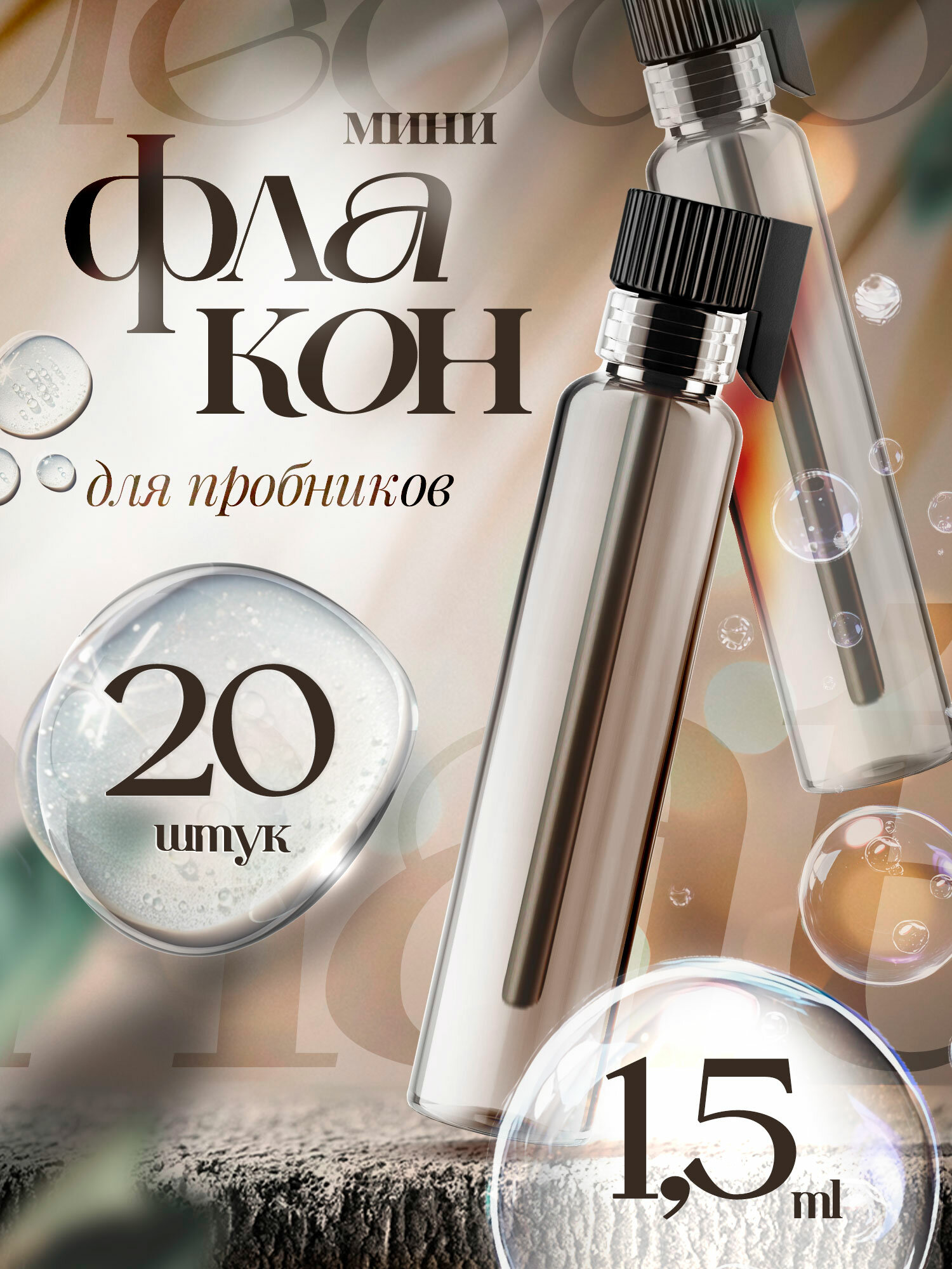 Мини флакончик для пробников, 1.5 мл, 20 шт.