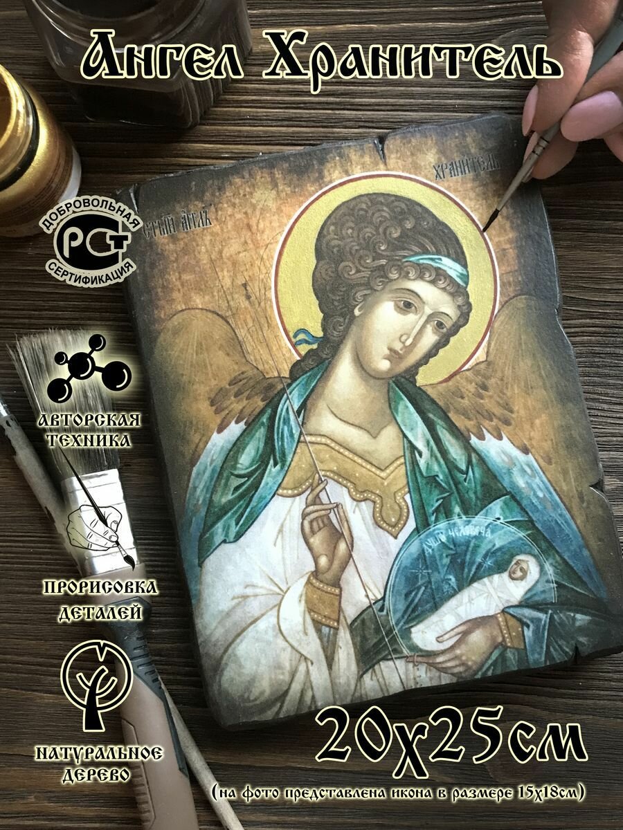 Икона Ангела Хранителя с душой человека, дерево, 20 см x 25 см, от семейной мастерской завет