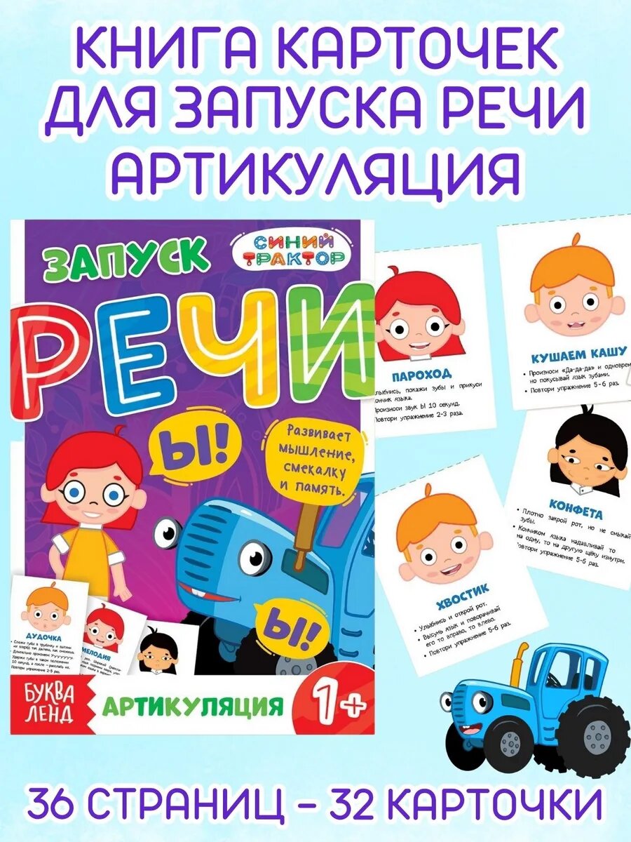 Книга Синий трактор "Артикуляционная Гимнастика", развитие речи, развитие ребенка, 36 страниц