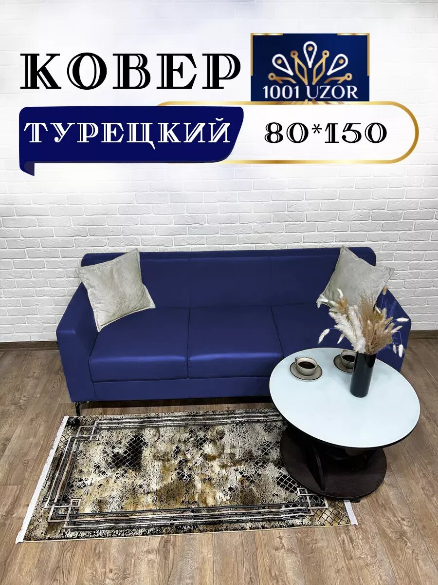 Altyn-kovri Company Коврик прикроватный турция 80x150см Silk 20210 Brown