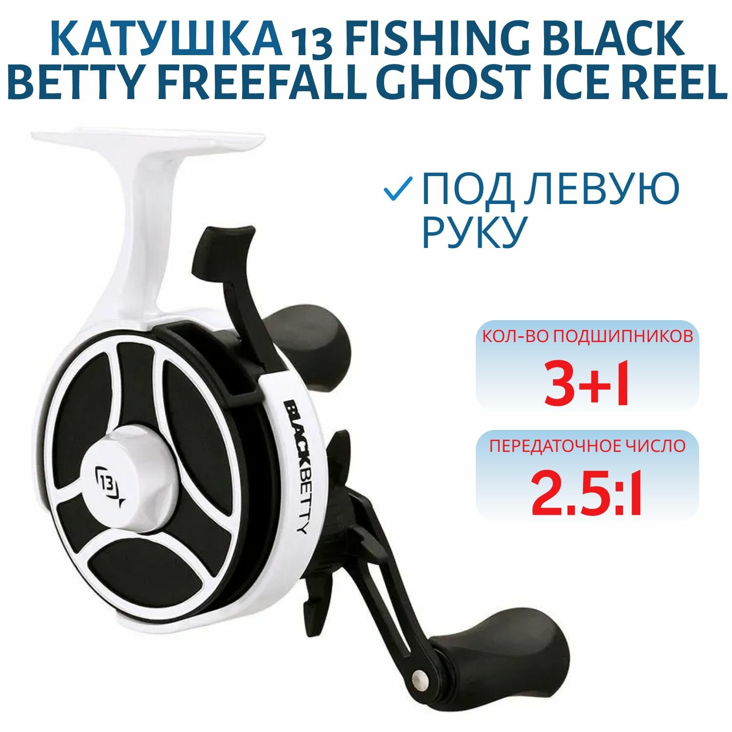 Катушка 13 Fishing Black Betty FreeFall Ghost Ice Reel - 2.5:1 Gear Ratio w/ NEW Line Window- Left Hand Под левую руку артикул BBFFGW2.5-LH