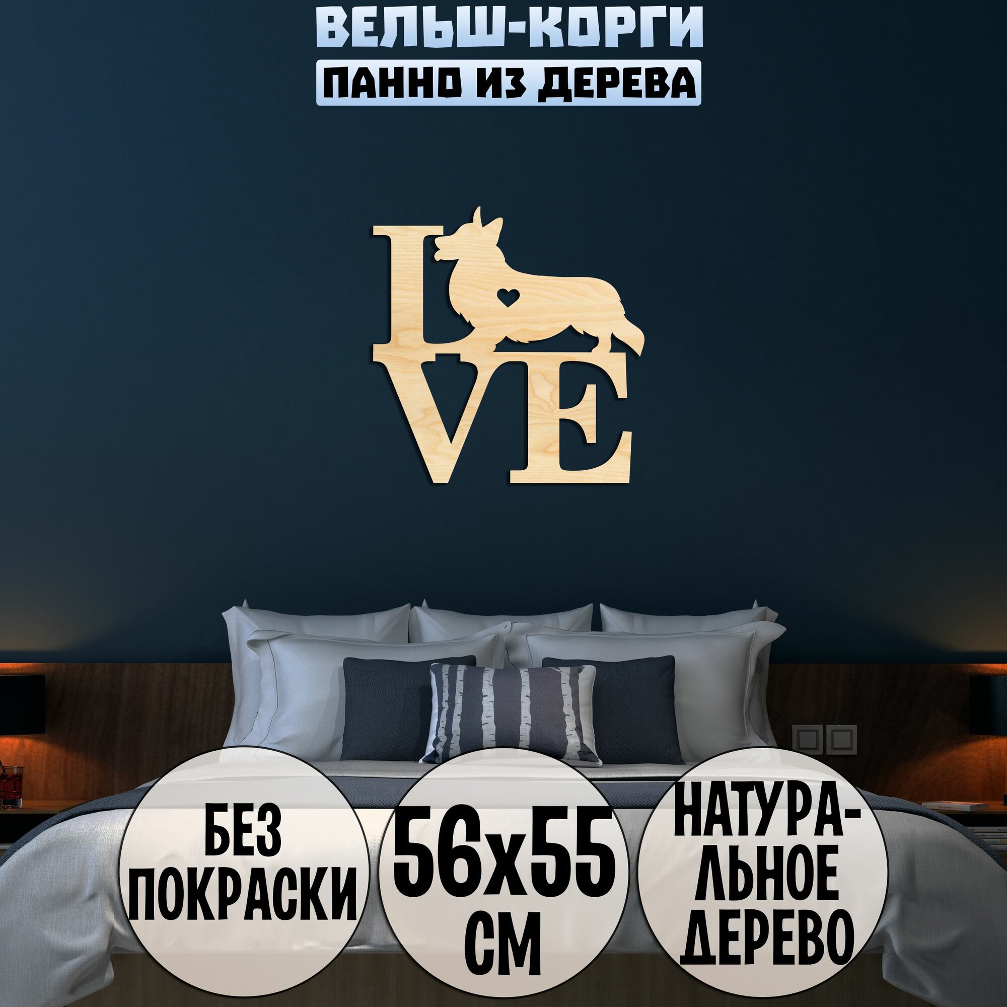 Декор на стену "Корги", декорация настенная, панно из дерева (Собака, порода)