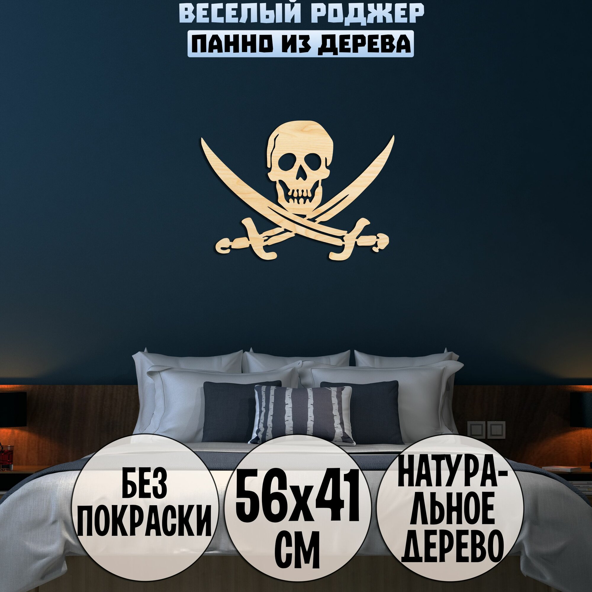 Панно на стену Пират Веселый Роджер, декорация настенная, декор для интерьера из дерева
