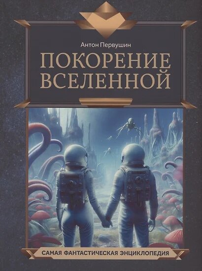 Первушин Антон Иванович: Покорение Вселенной