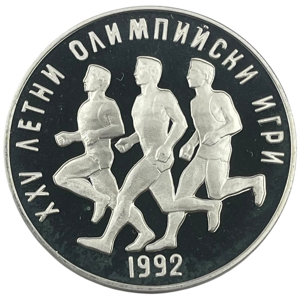 Болгария 25 левов 1990 г. (XXV летние Олимпийские Игры, Барселона 1992) (Proof)