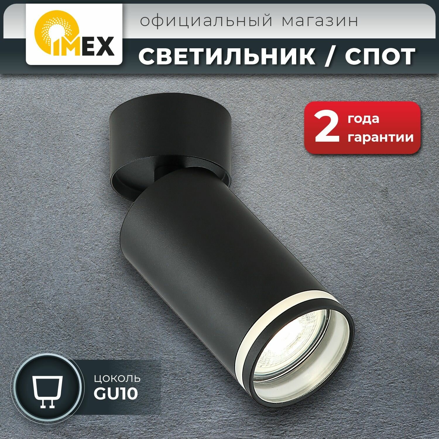 Спот настенно-потолочный IMEX IL.0005.2001 BK Черный