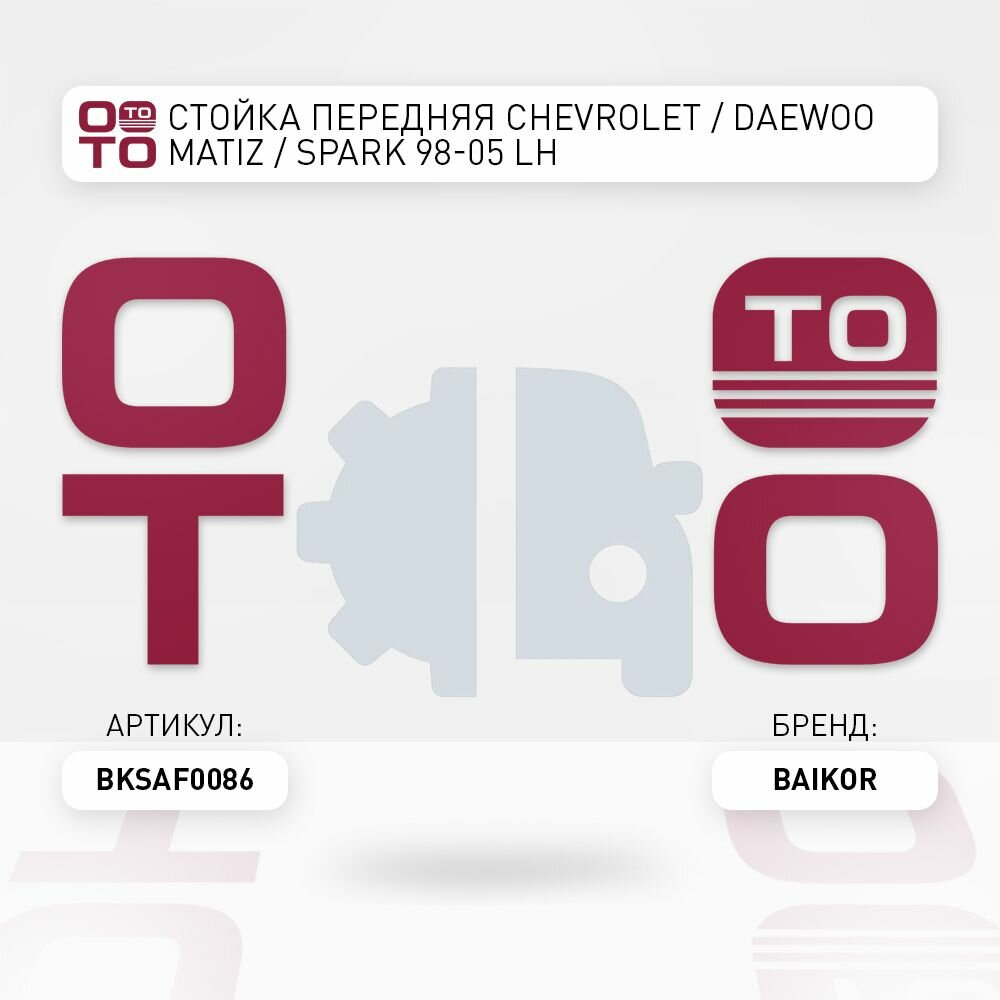Стойка передняя CHEVROLET / DAEWOO MATIZ / SPARK 98-05 LH / BAIKOR BKSAF0086