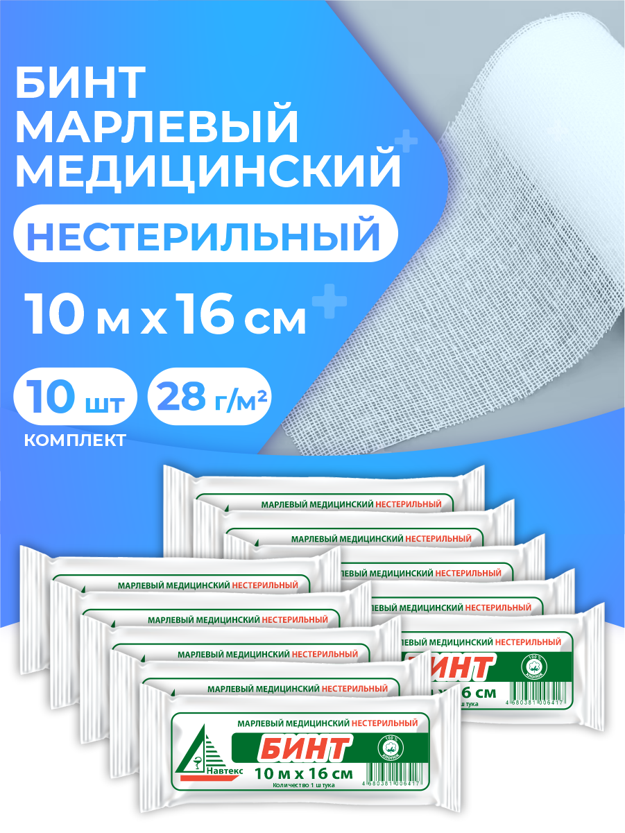 Бинт марлевый Навтекс медицинский нестерильный 10 м х 16 см. 28 г/м2 в индив. уп. х 10 шт.
