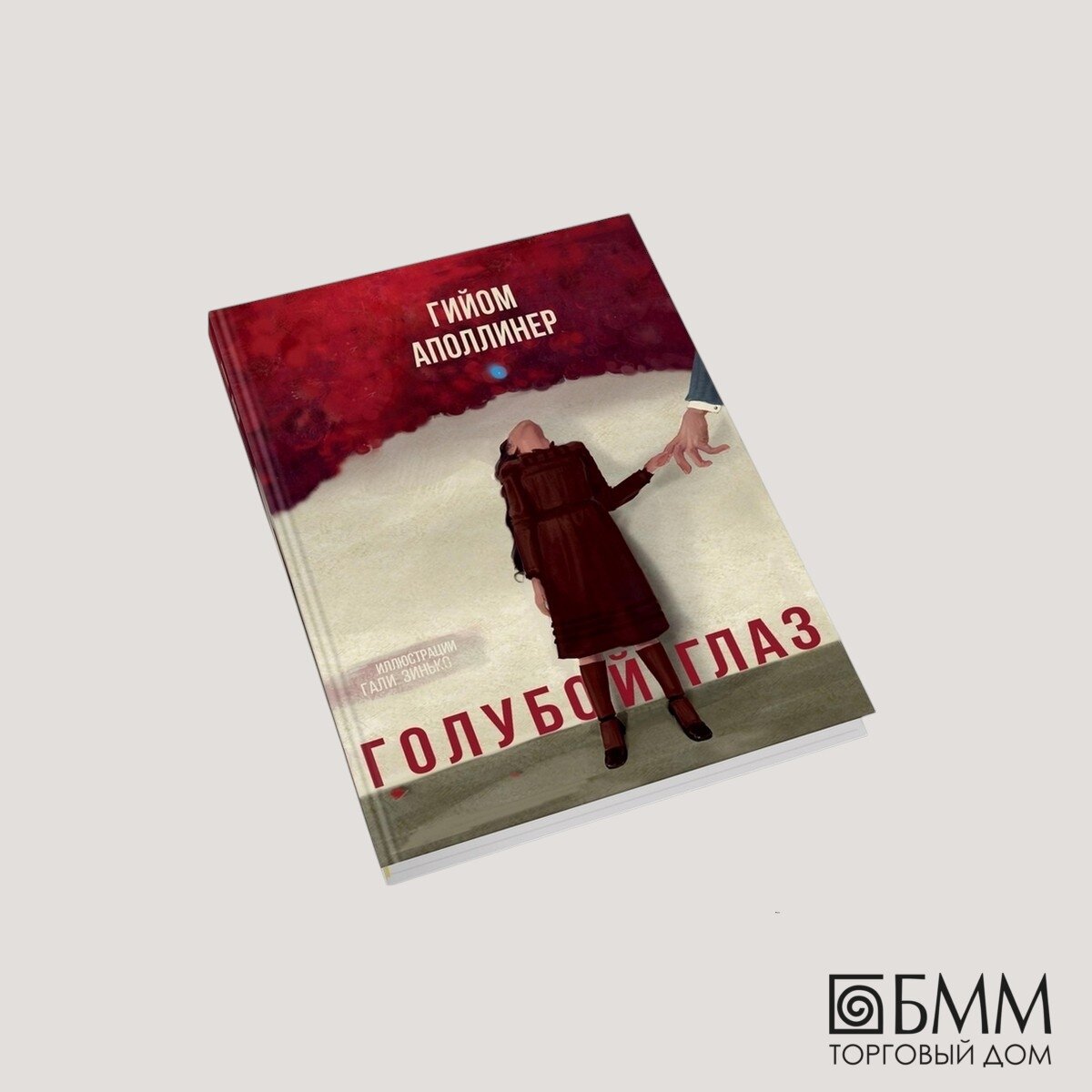 Голубой глаз: артбук, Аполлинер Г, СмартБук