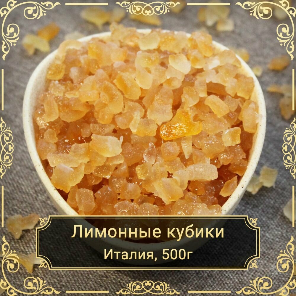 Лимонные кубики, цукаты лимона, 500 гр. Сухофрукты Royal Harvest