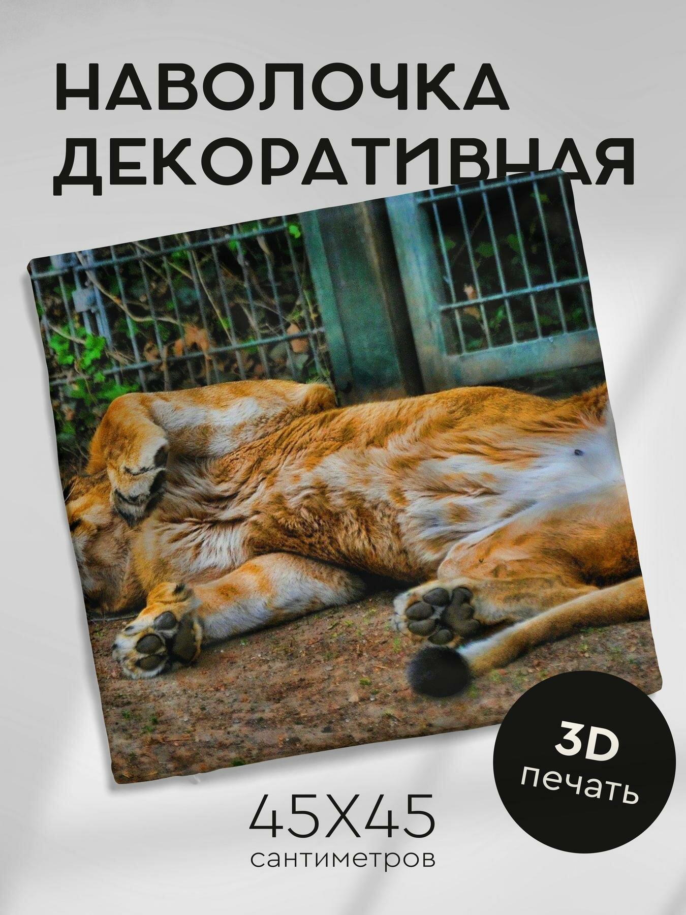 Наволочка декоративная, 45х45см / лев / сон / кувыркаться