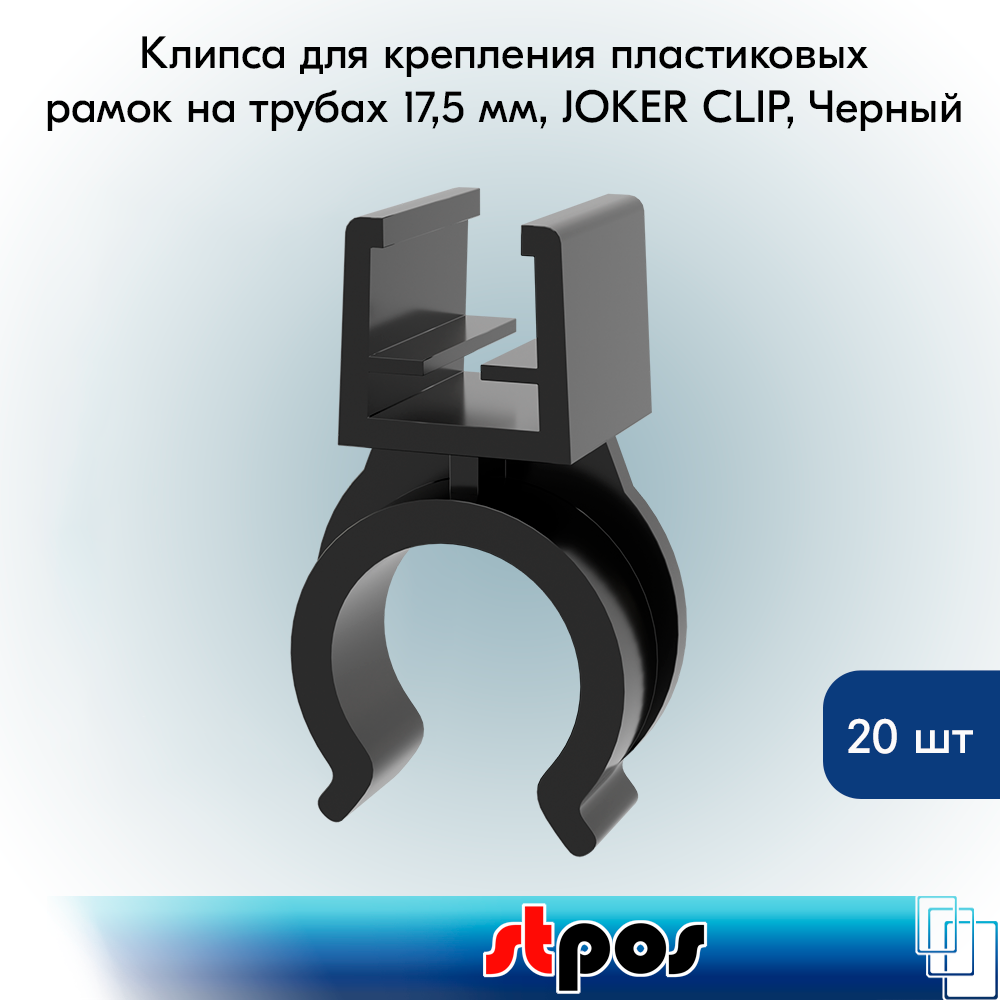 Комплект Клипса для крепления пластиковых рамок на трубах 17,5 мм, JOKER CLIP, Черный 20 шт