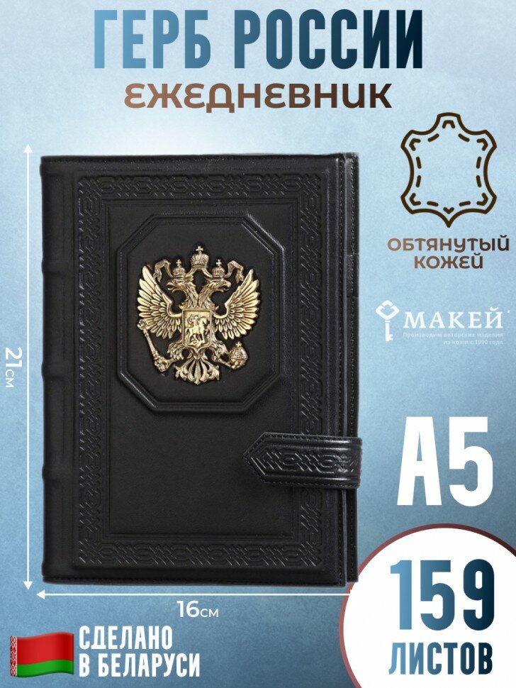 Ежедневник "Герб России" с обложкой из натуральной кожи (А5, 159 листов)