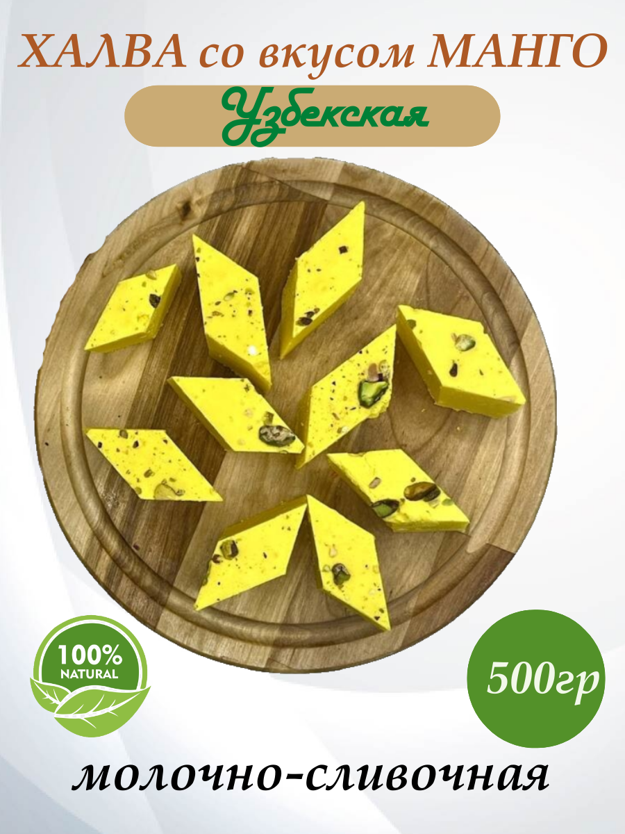 Халва Узбекская со вкусом манго 500гр