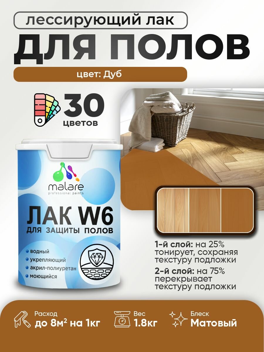 Лак колерованный тонирующий для защиты пола Malare W6 для паркета и ламината, для дерева и минеральных поверхностей, водный без запаха быстросохнущий, матовый, дуб, 1.8 кг.