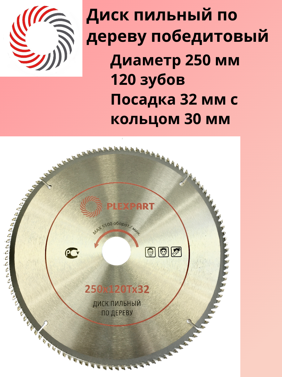 Диск пильный по дереву победитовый ф 250х120Тx32-30 мм. "PLEXPART"