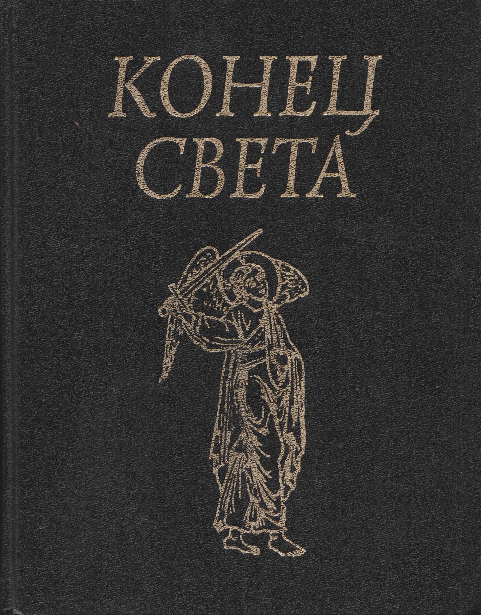 Конец Света (Эсхатология и традиция)