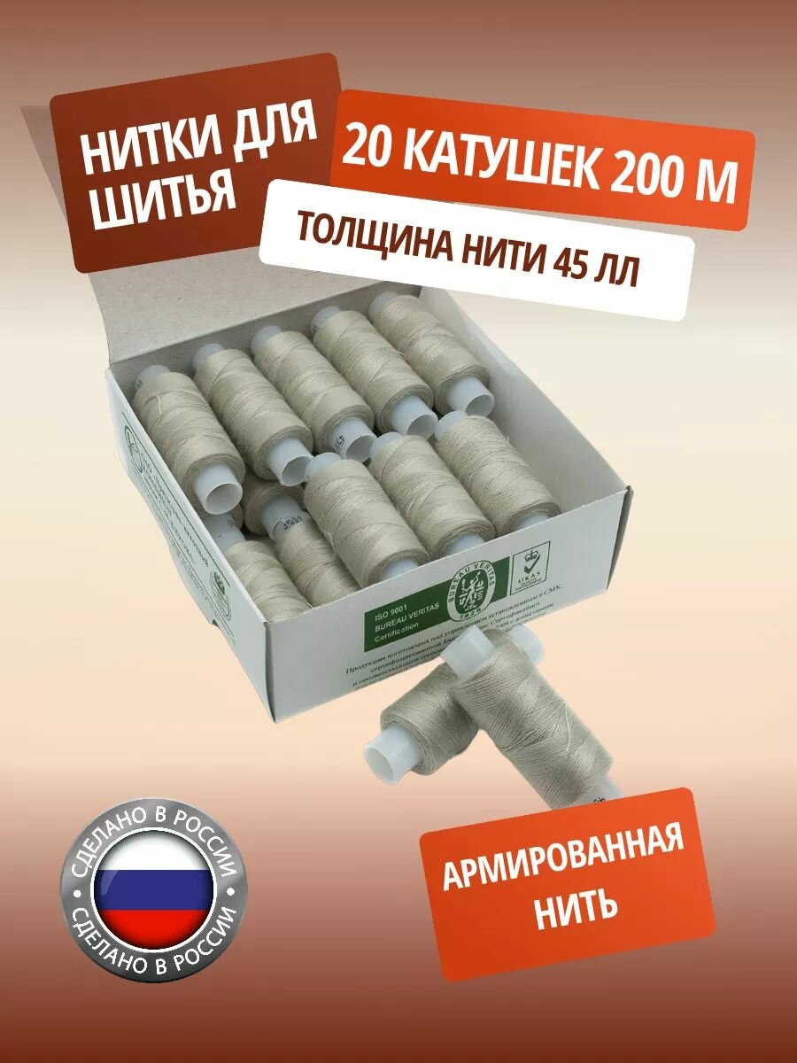 Нитки швейные армированные ПНК им. Кирова, 200 м, цветные (5202 серо-бежевый), 20 шт