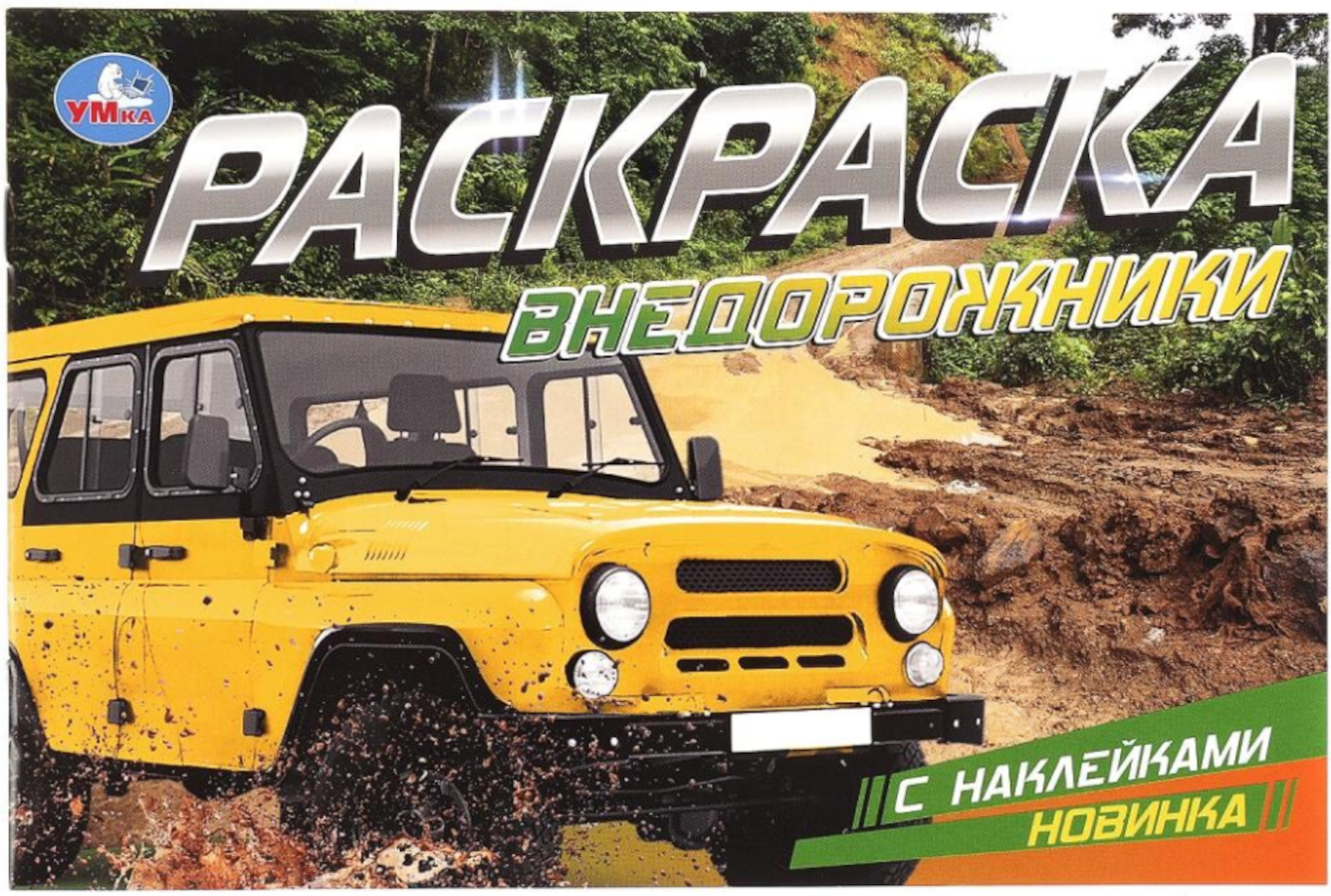 Раскр(Умка)(горизонт.) РаскрСНакл Внедорожники