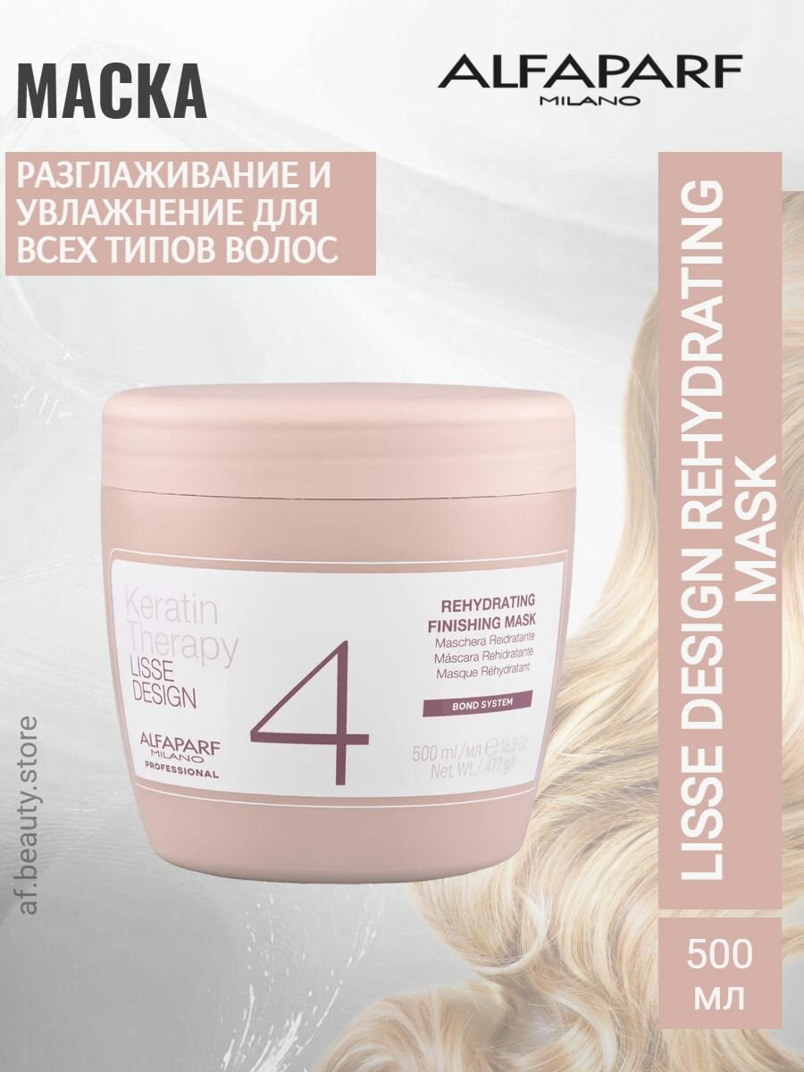 Alfaparf Milano LISSE DESIGN REHYDRATING MASK - Кератиновая увлажняющая маска 500 мл