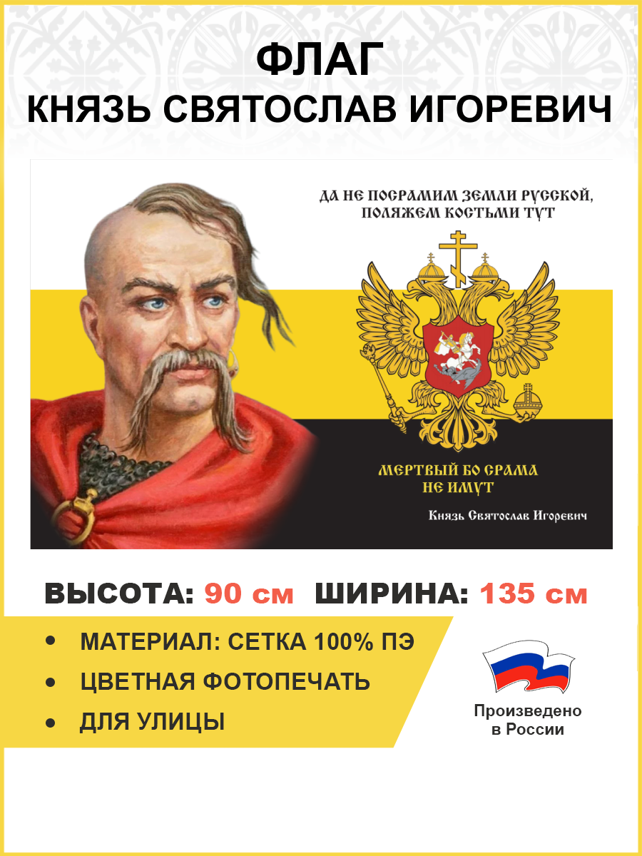 Флаг 152 Князь Святослав Да не посрамим Земли Русской 90х135 материал сетка для улицы