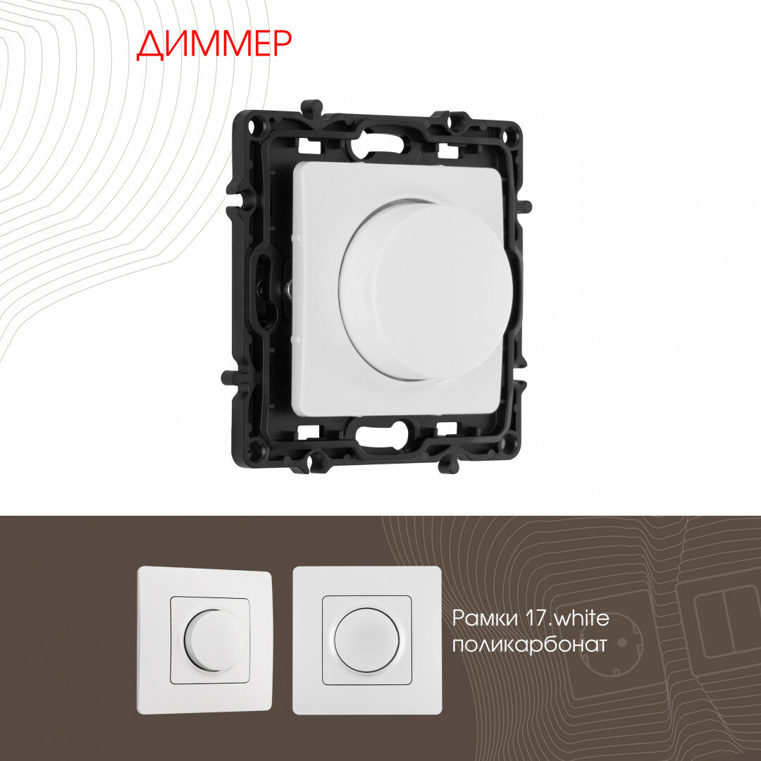 Диммер, 500W 217.48-1. white Arte Milano