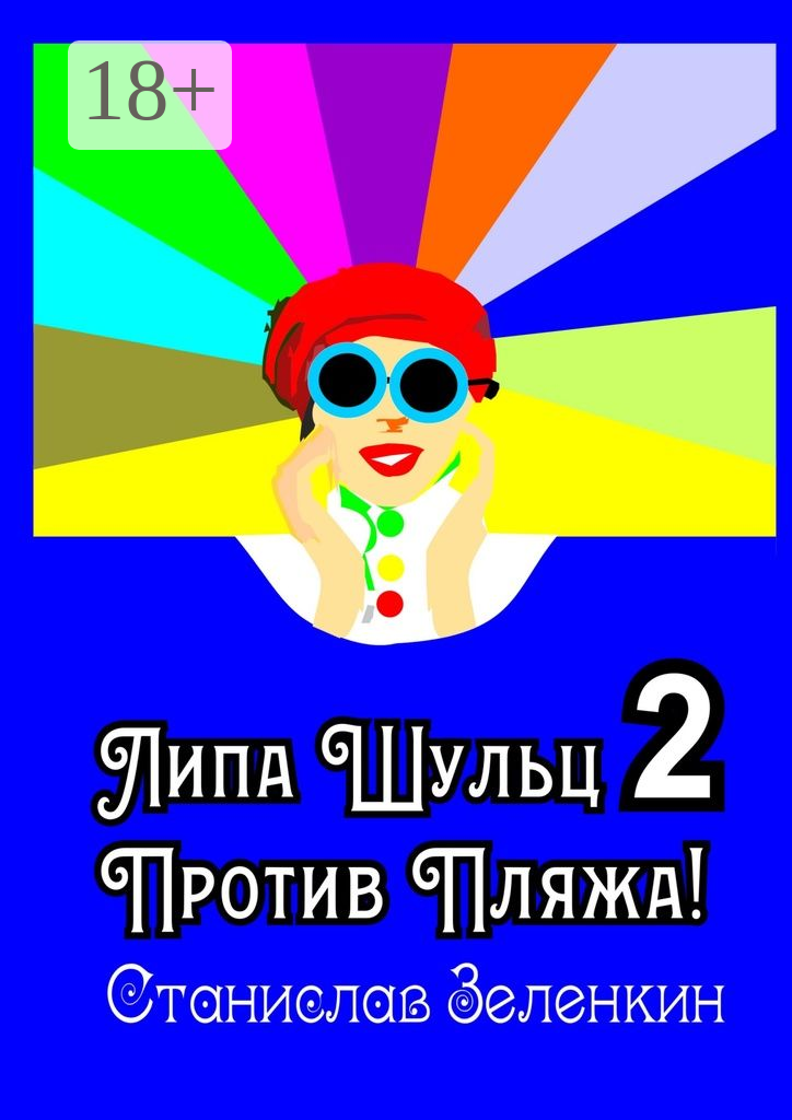 Липа Шульц — 2: Против пляжа!