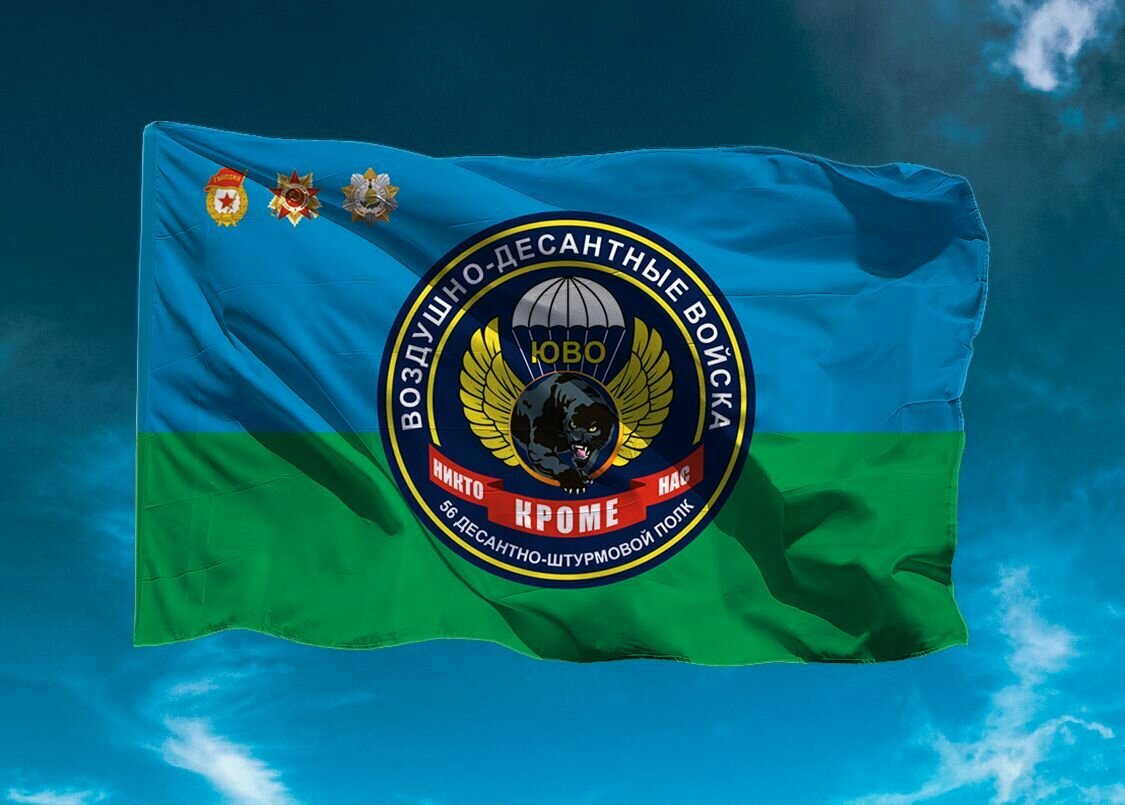 Двухсторонний флаг Флаг 56 десантно-штурмовой полк ЮВО ВДВ, 90х135 см на блэкауте