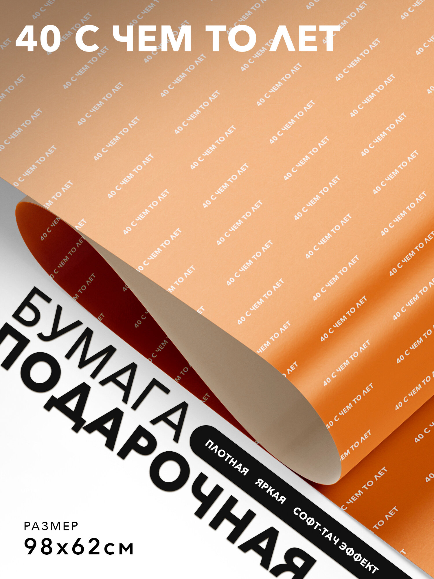 Упаковочная бумага, Joyoi, 40 с чем то лет 98х62см, софт-тач эффект, плотная.