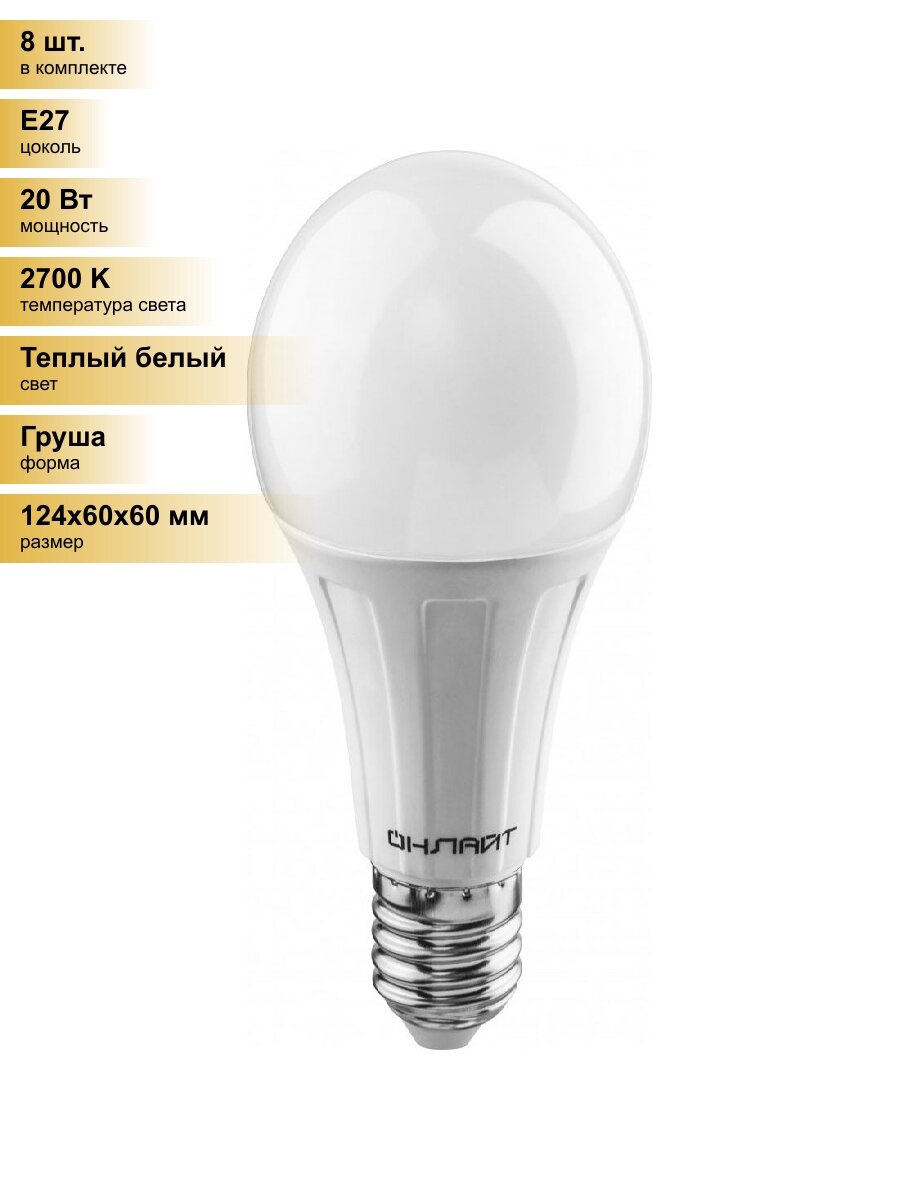 (8 шт.) Светодиодная лампочка онлайт ЛОН A60 E27 20W(1800lm) 2700K 2K 124x60 OLL-A60-20-230-2.7K-E27 61157 Теплый белый. Цоколь E27