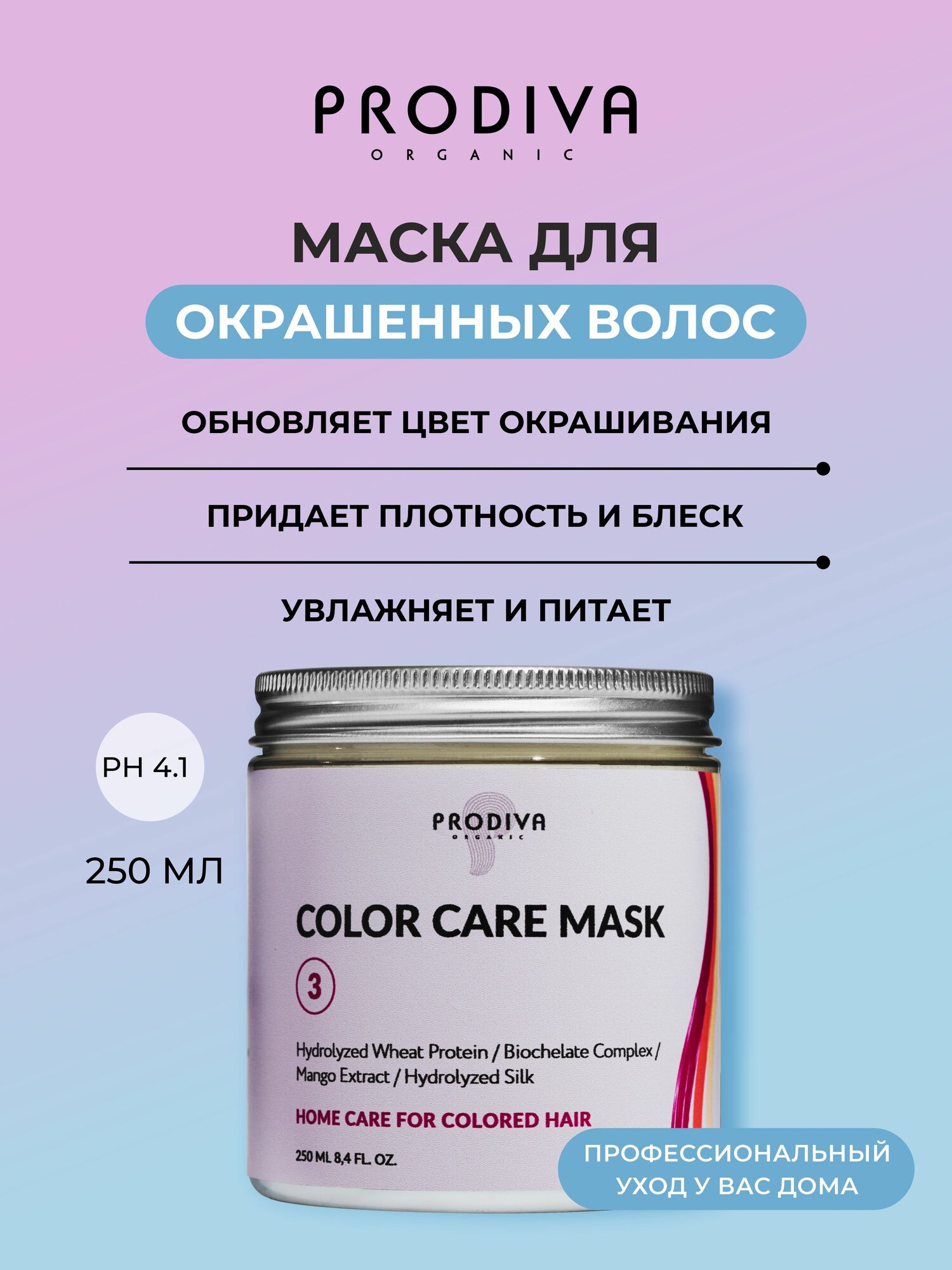 Маска для окрашенных волос Color care Mask с протеинами и ферментами 250 мл сохранение цвета и восстановление волос