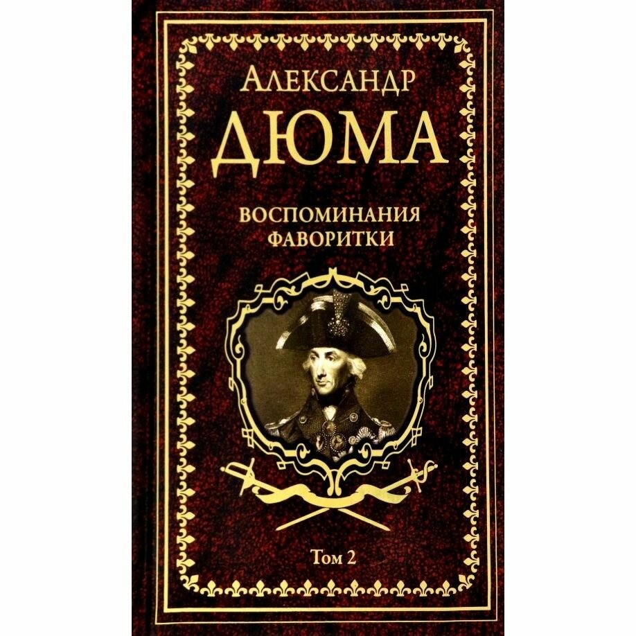 Книга Вече Воспоминания фаворитки. Том 2. 2023 год, Дюма А.