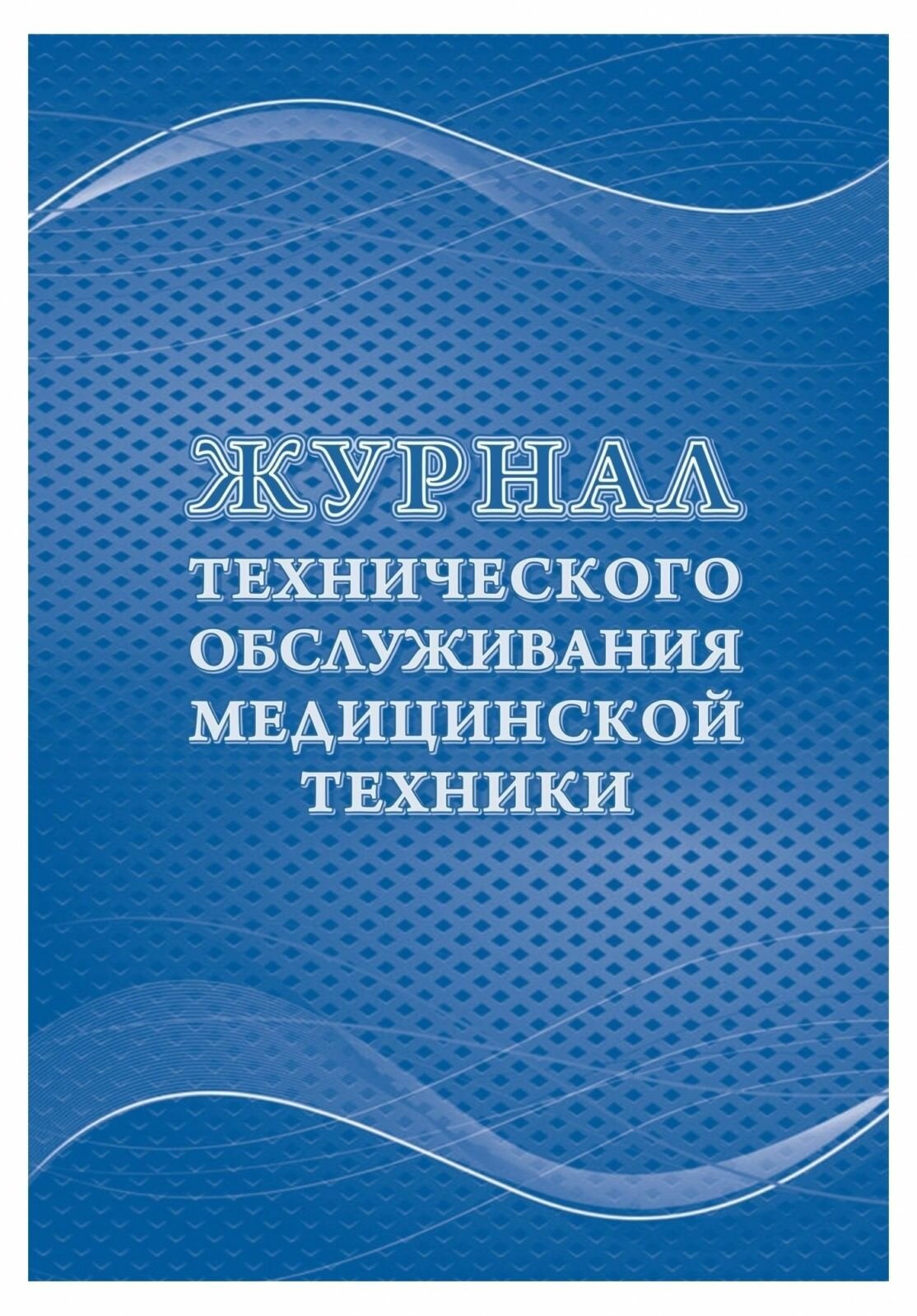 Журнал технического обслуживания медицинской техники Attache 32 листа (КЖ-4224)
