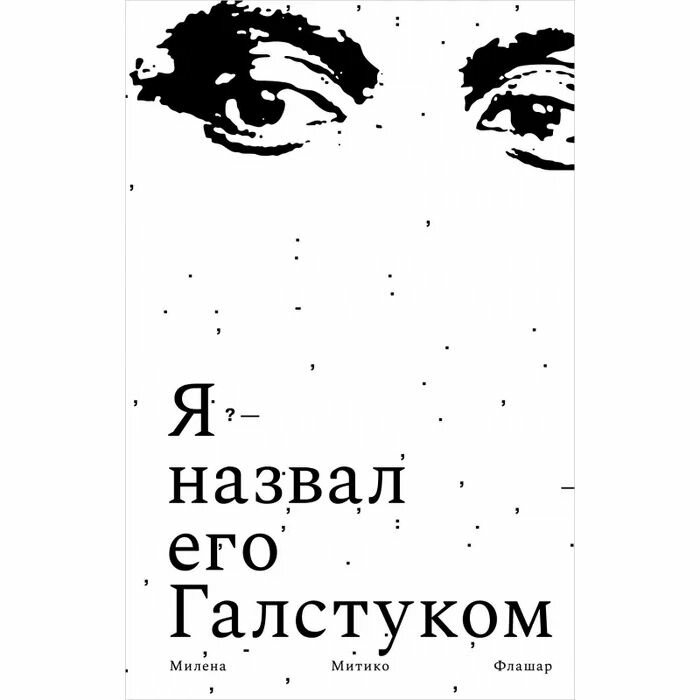 Книга Поляндрия Я назвал его галстуком. 2022 год, Флашар Милена М