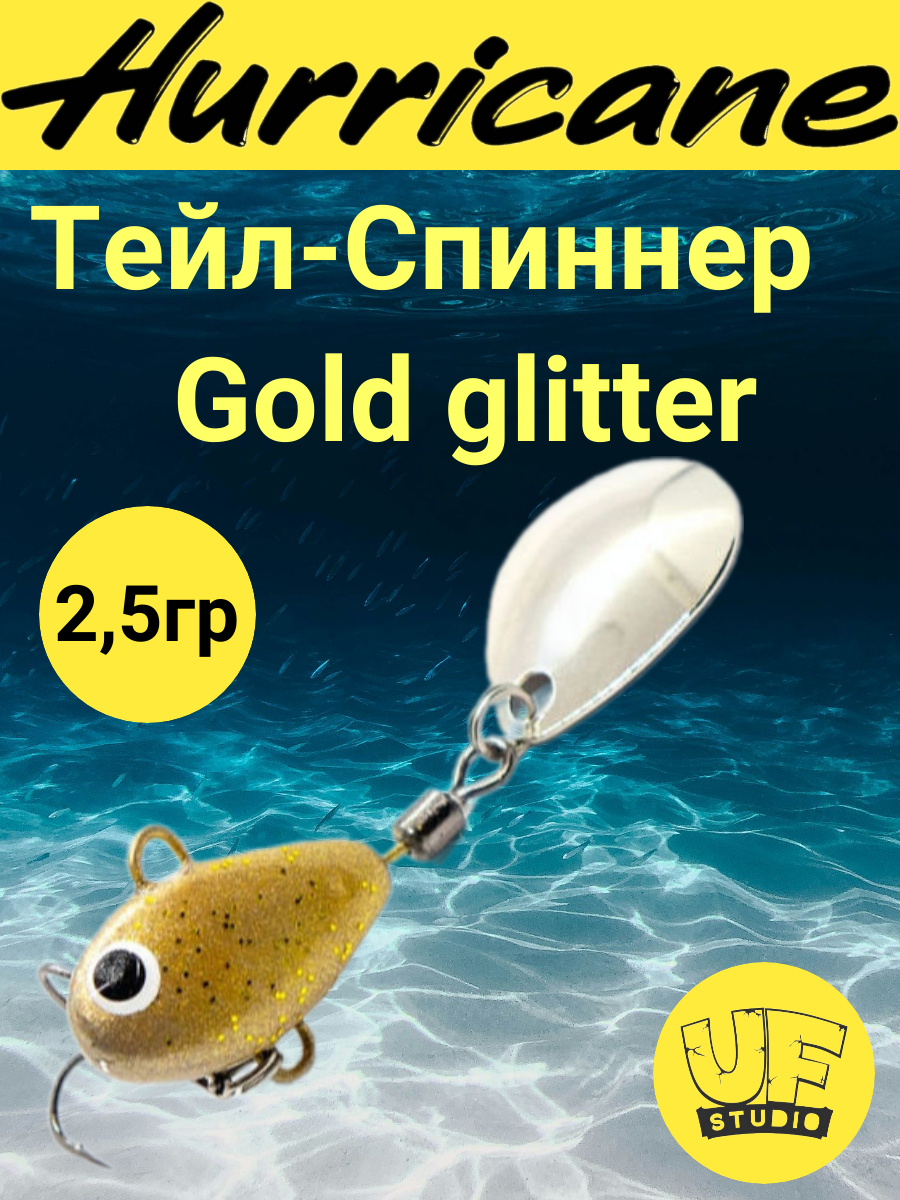 Тейл-Спиннер Uf-Studio HURRICANE Gold glitter 2.5g
