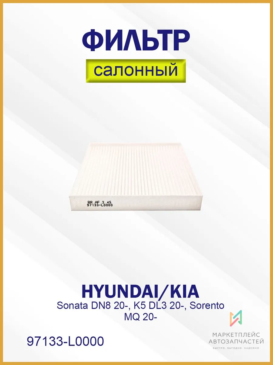 Фильтр салонный Хендай Соната, Киа К5, Соренто 97133-L0000