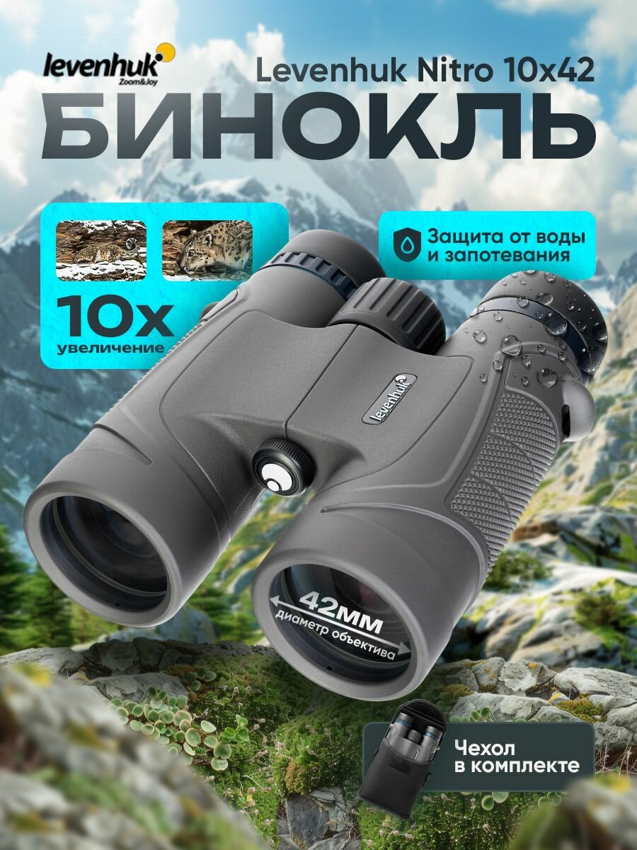 Бинокль Levenhuk Nitro 10x42 Лёгкий, компактный для любой погоды