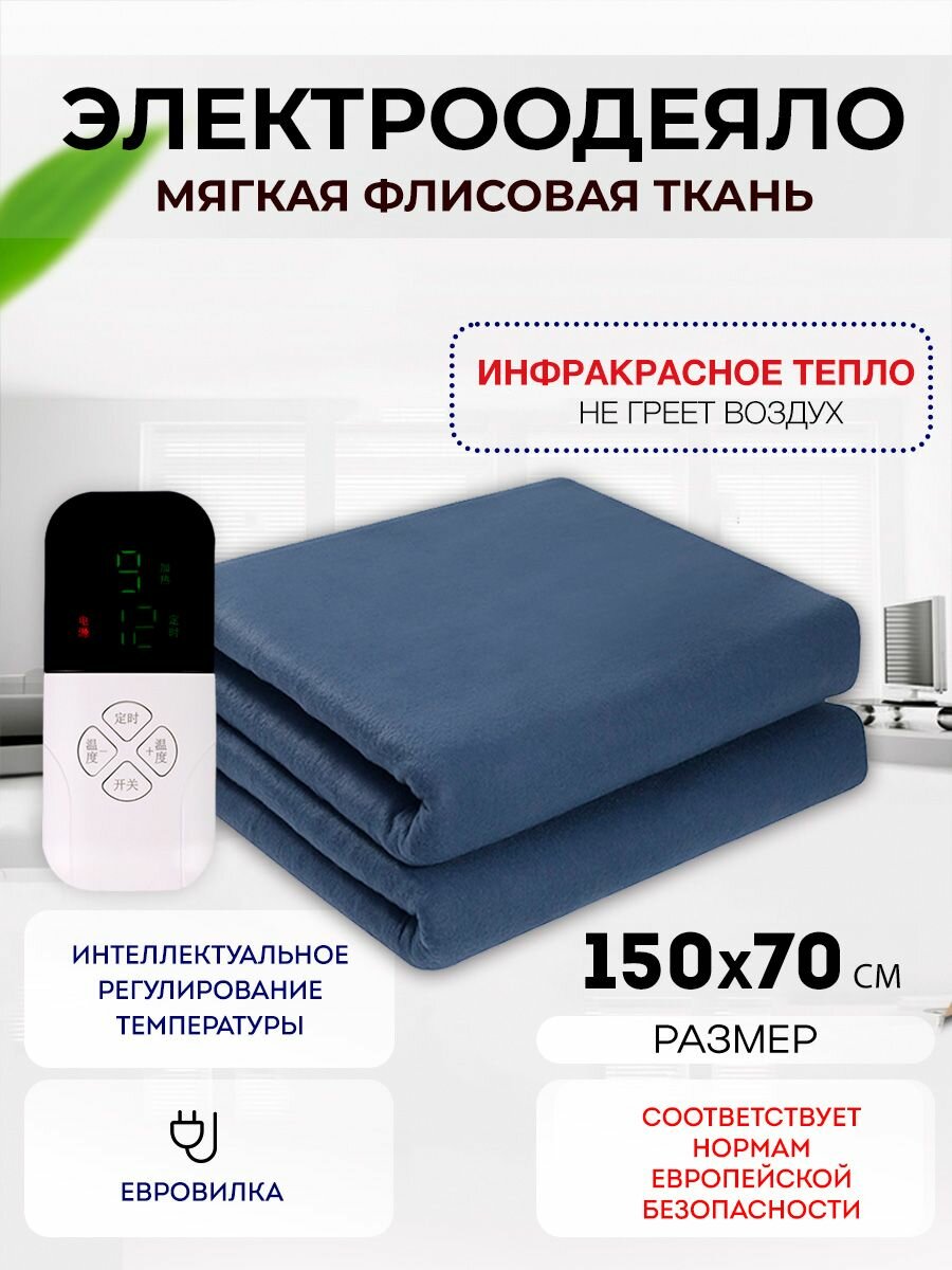Одеяло с подогревом электрическое инфракрасное с тремя температурными режимами темно-синее флисовое 50 W 1.5*0.7 м
