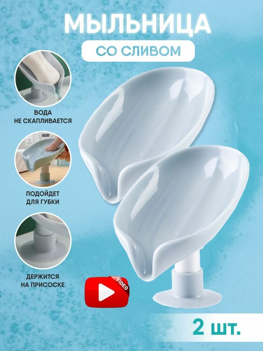 Мыльница для ванной, со сливом, на присосках, для кухни, для мыла, на липучке, лепесток