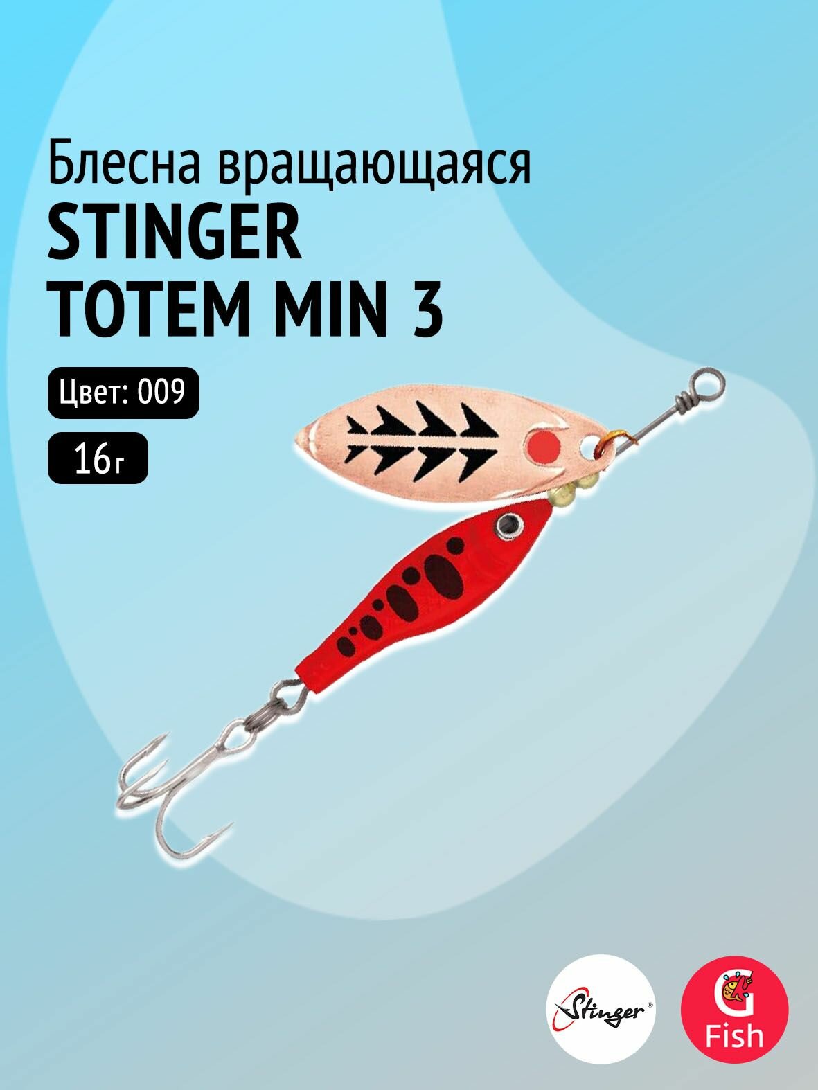 Блесна для рыбалки вращающаяся (вертушка) Stinger Totem Min 3 #009, 16гр