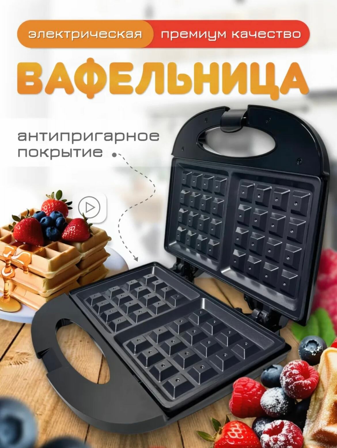 Вафельница электрическая для венских и бельгийских вафель