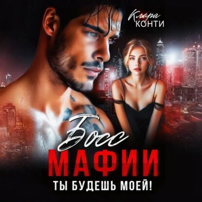 Босс мафии. Ты будешь моей! [Аудиокнига]