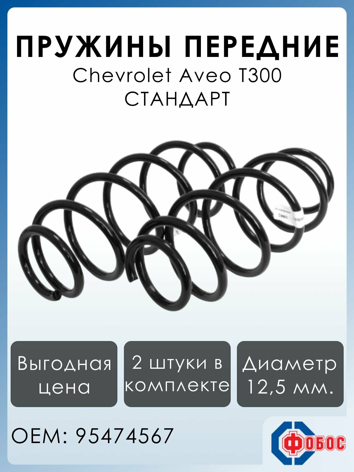 Пружины передней подвески стандарт Chevrolet Aveo T300 фобос