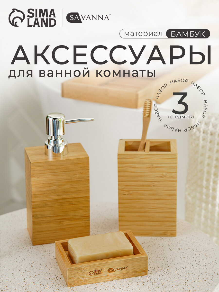 Набор аксессуаров для ванной SAVANNA BAMBOO, дозатор, стакан, мыльница