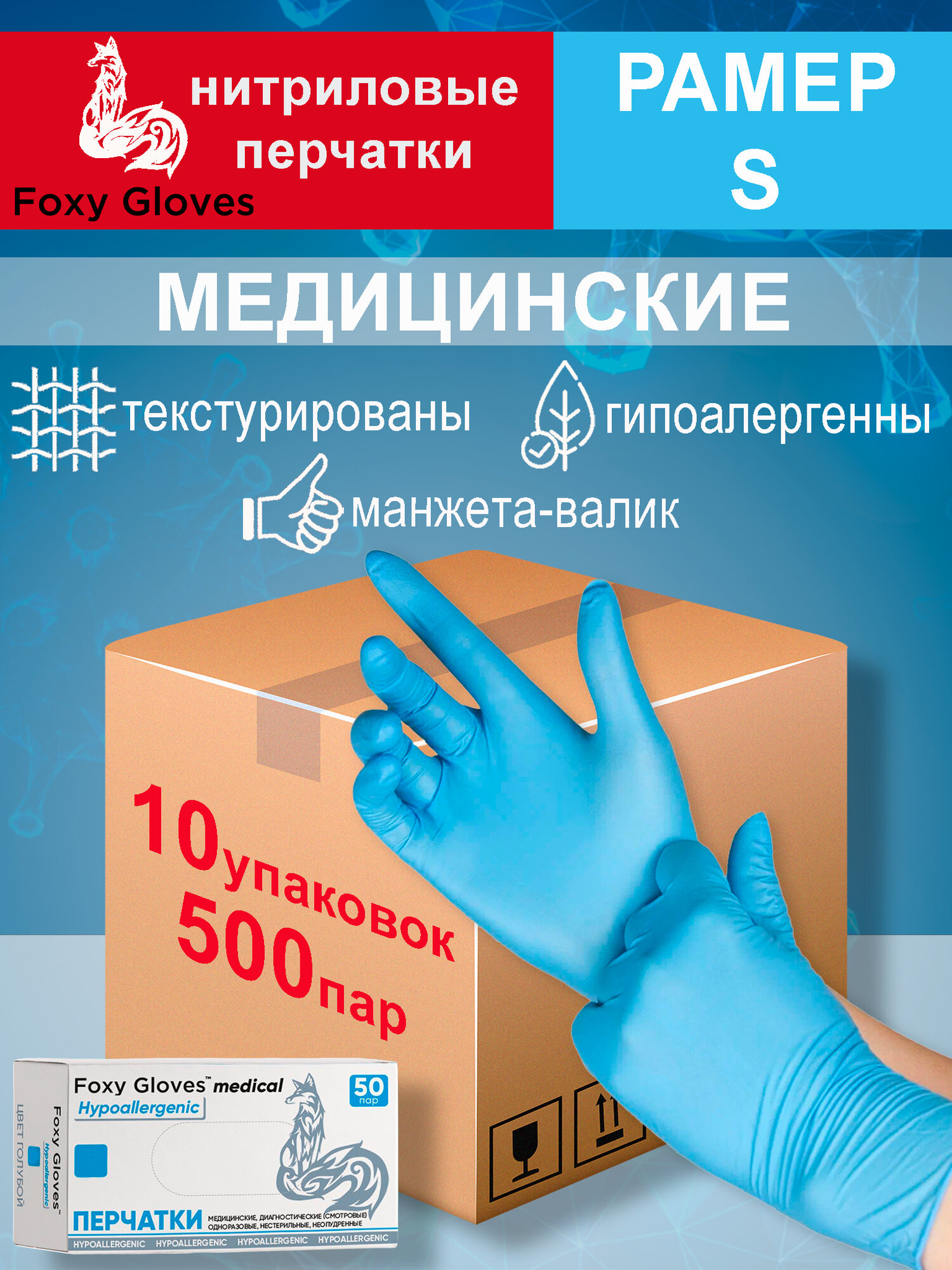 Перчатки нитриловые, одноразовые, медицинские, голубые S (500 пар)