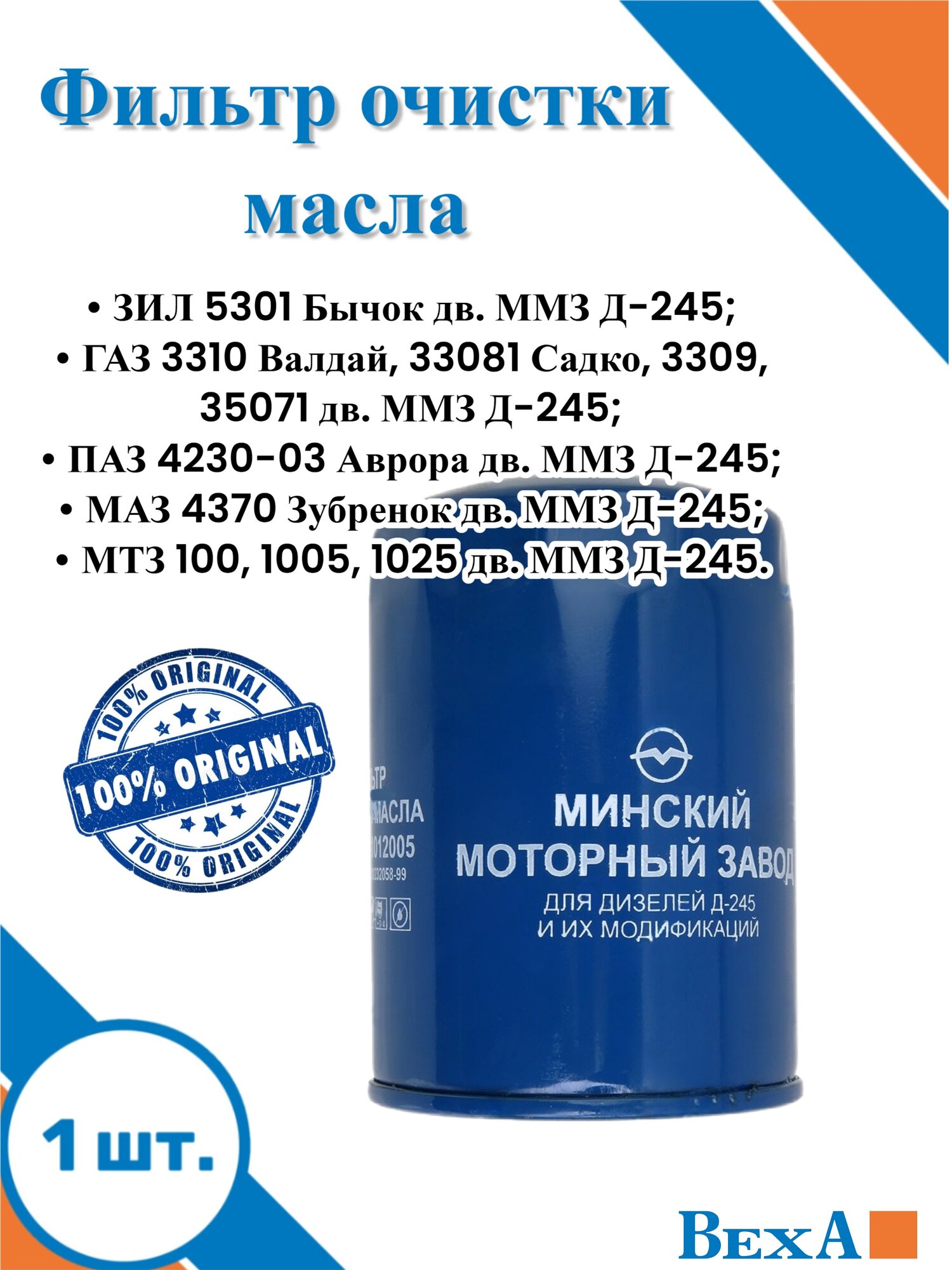 Фильтр очистки масла ЗИЛ-5301