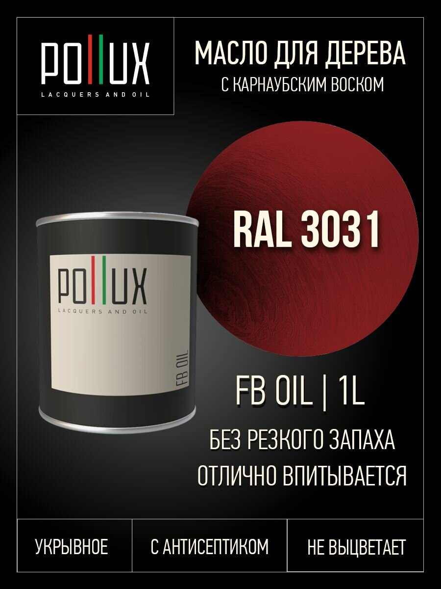 Масло для дерева декоративное укрывное, цвет ориент красный (RAL 3031), 1 литр