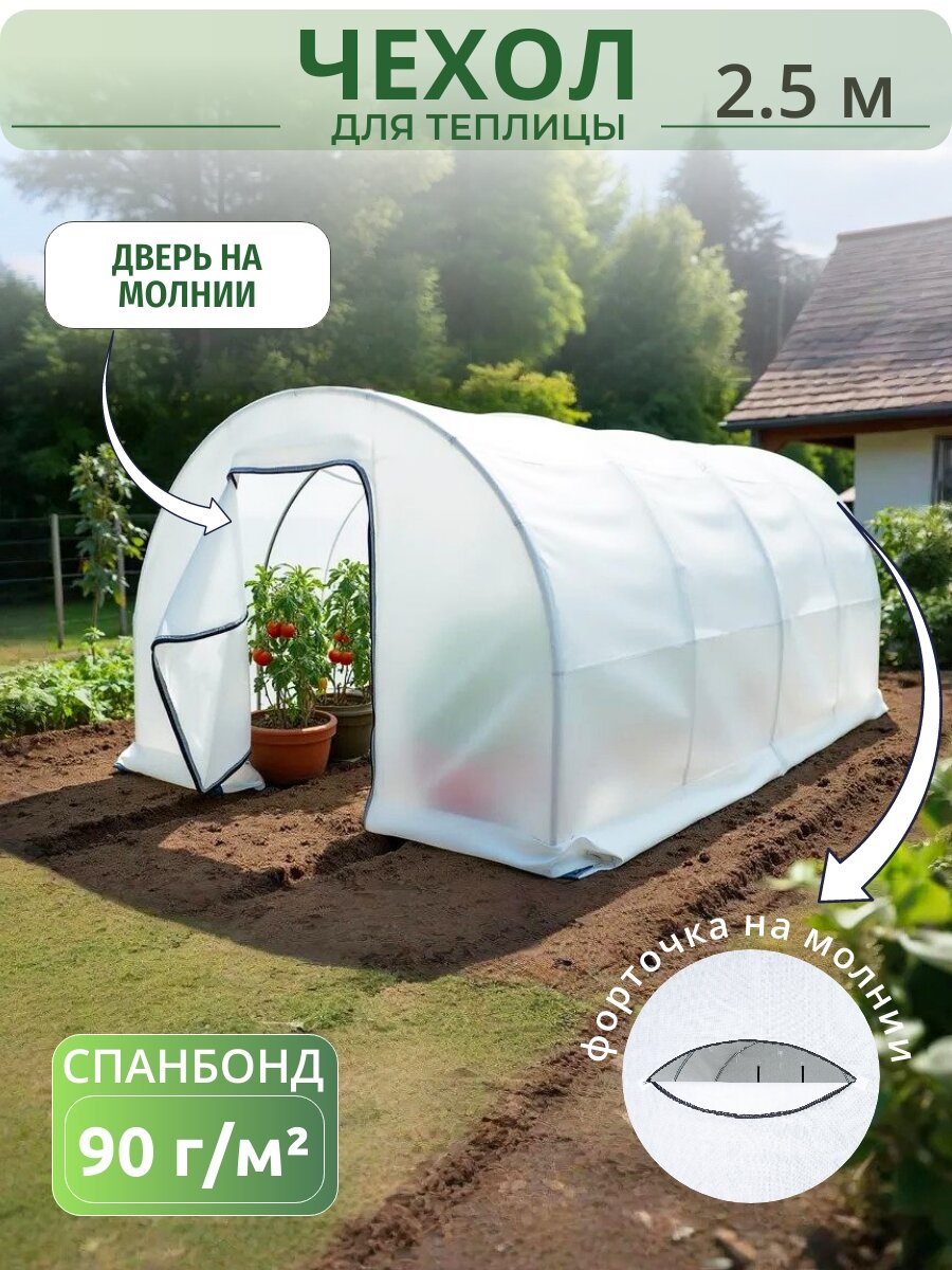Чехол для теплицы 2,5х1,9х1.8м / агрополотно 90 г/м2, укрывной материал, укрытие для растений, нетканый материал